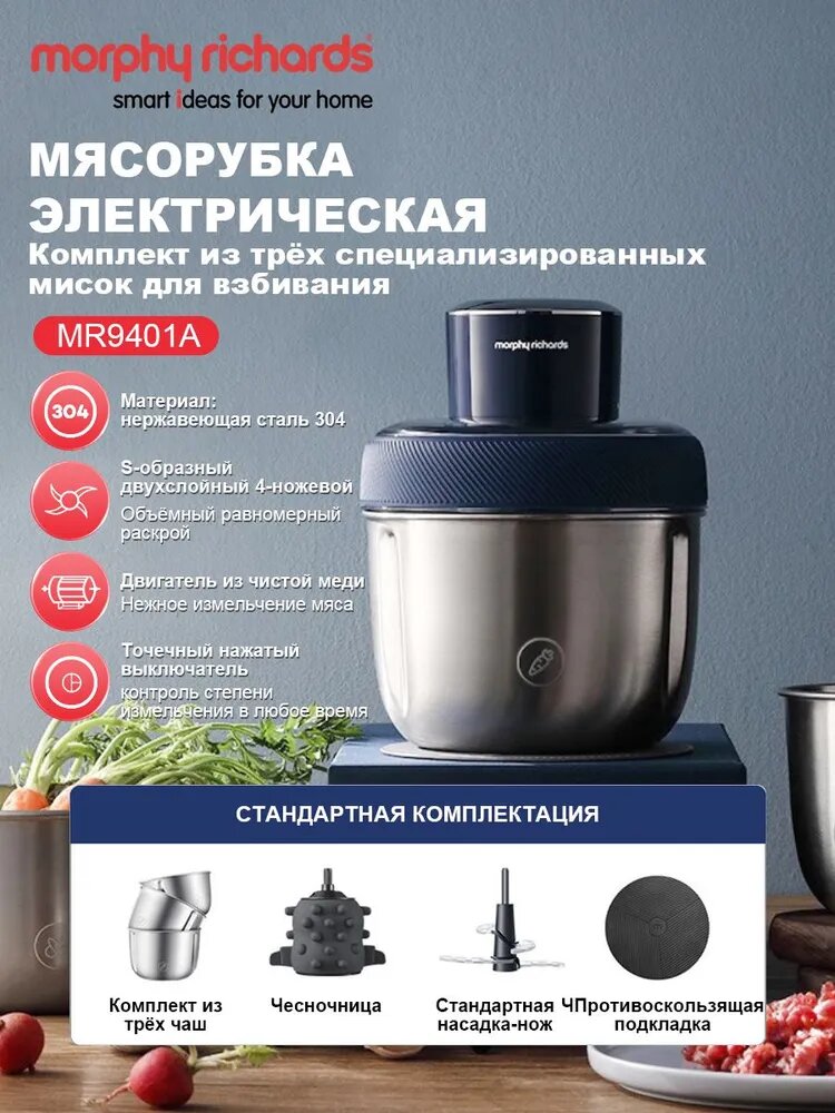 Измельчитель электрический Morphy Richards MR9401A 1.5л 350Вт металл