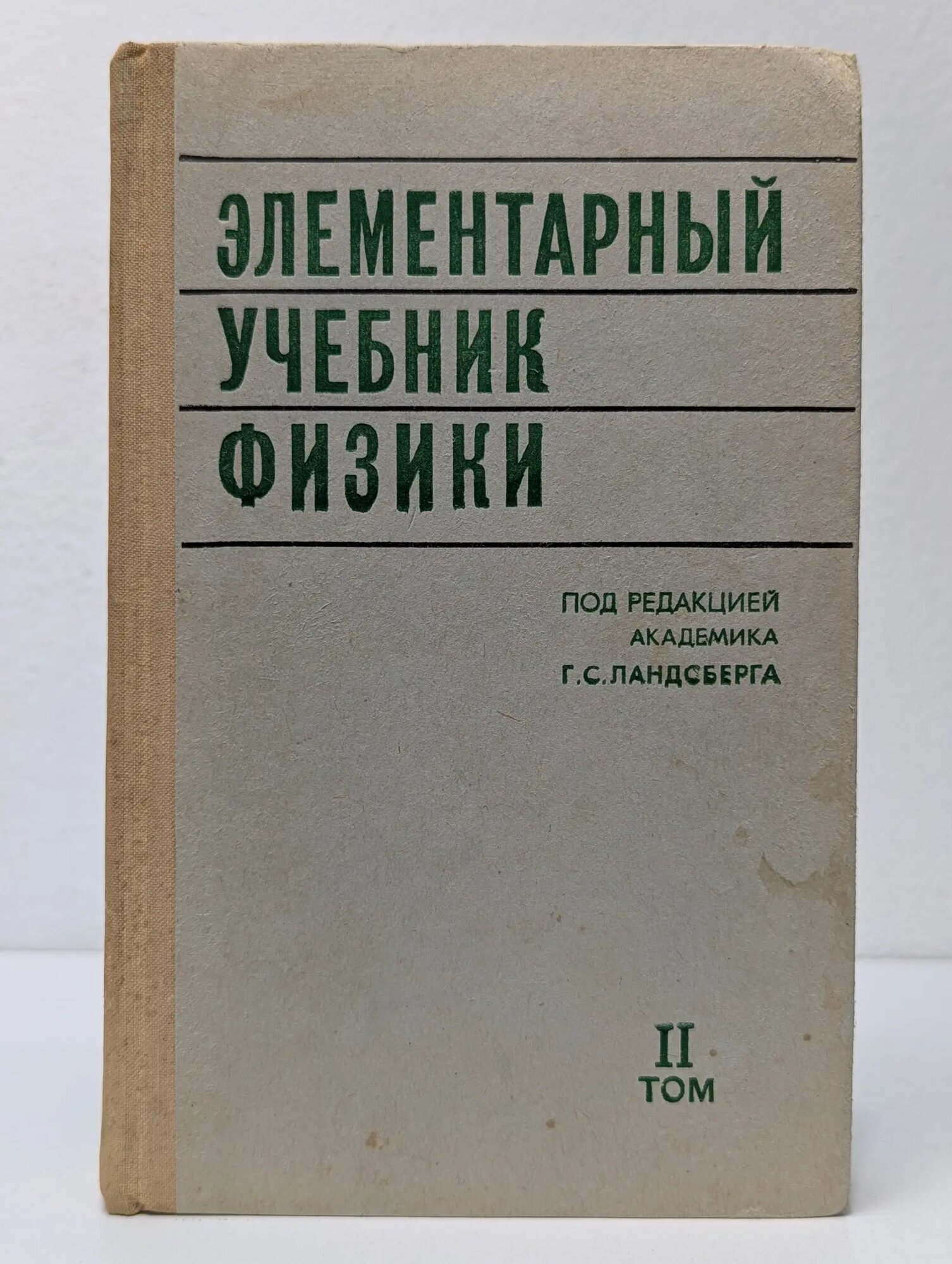 Элементарный учебник физики. В 3 томах. Том 2. Электричество и магнетизм Ландсберг Григорий Самуилович (ред.) 1975