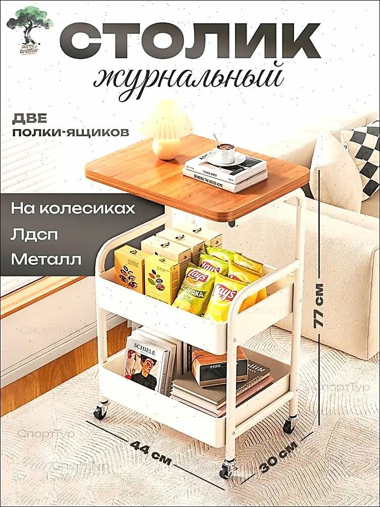 Журнальный стол 40х30х77 см на колесах с блокировкой, ЛДСП и нерж. сталь, 2 открытые полки, до 20 кг — для гостиной и спальни