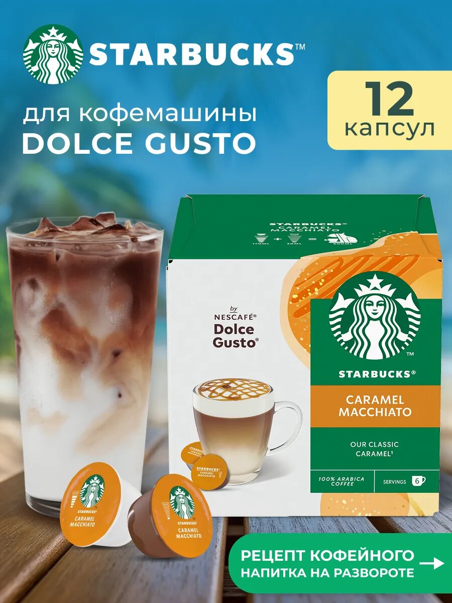 Капсулы для кофемашины Nescafe Dolce Gusto Starbucks Caramel Macchiato Capsules, Старбакс кофе в капсулах для Нескафе, 100% арабика, макиато, 12 шт.