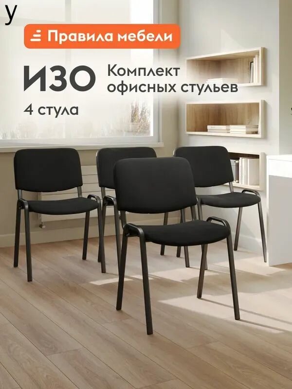 Офисные стулья Изо 4 шт, черные тканевые с мягким сиденьем и спинкой, на ножках, без подлокотников, 53×60×81 см
