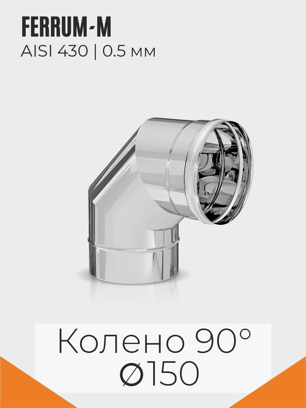 FERRUM-M ГАЗ Колено угол 90 (430/0,5 мм) Ф150