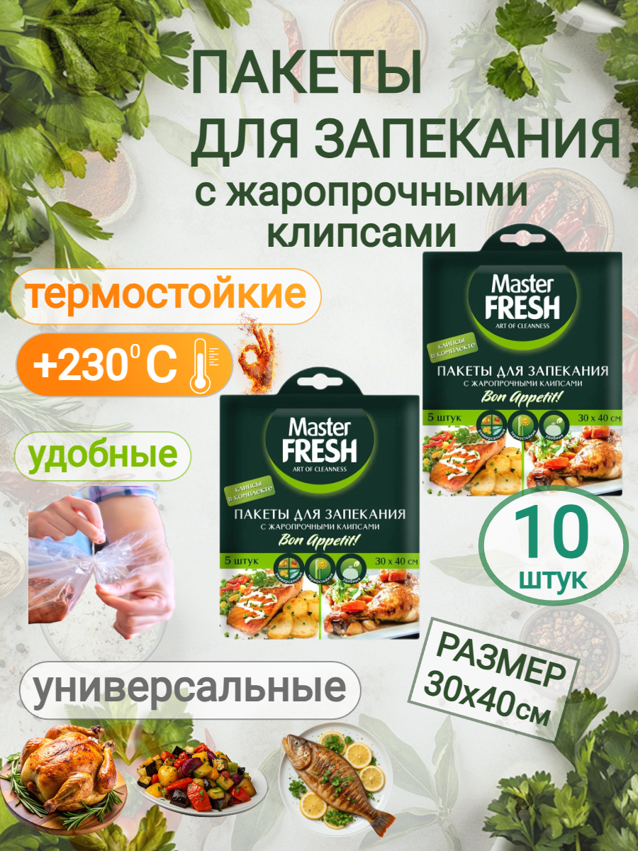 Пакеты для запекания, жаропрочные клипсы, 2 упаковки, 10 штук