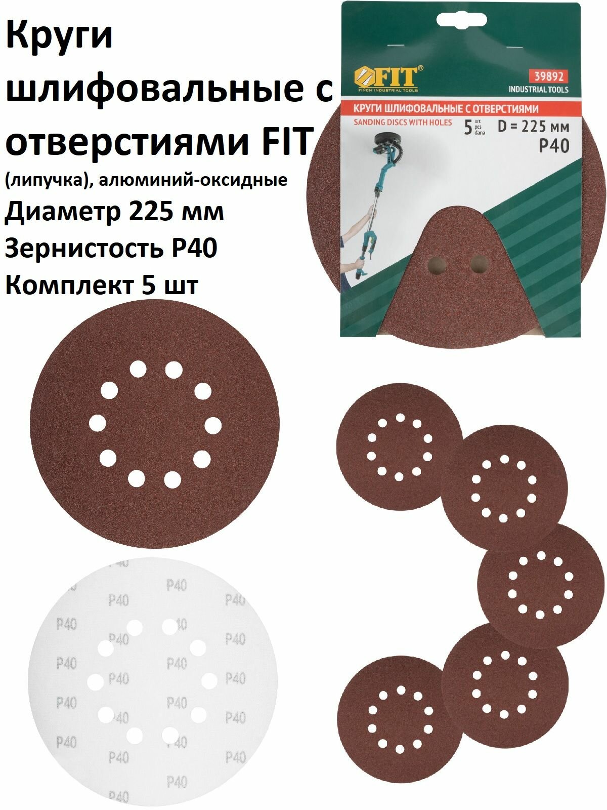 Круги шлифовальные 5 шт 225 мм P40 FIT на липучке