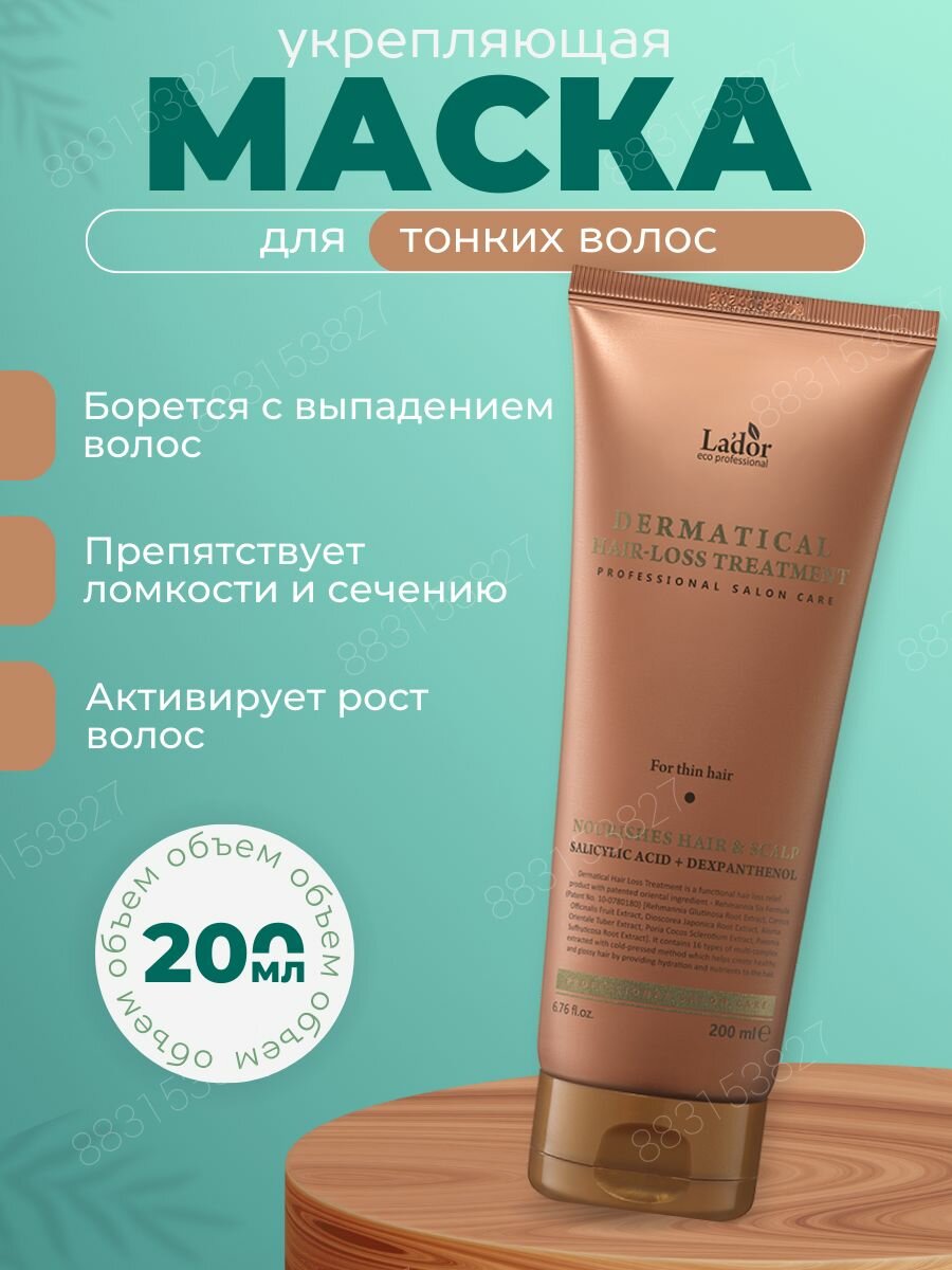 Lador Маска-бальзам против выпадения для тонких волос, укрепляющая Dermatical Hair-Loss Treatment (For Thin Hair), 200 мл