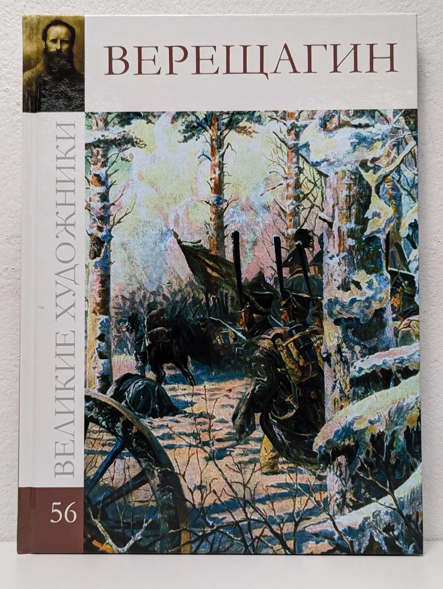 Великие художники. Том 56. Василий Верещагин Сборник 2010