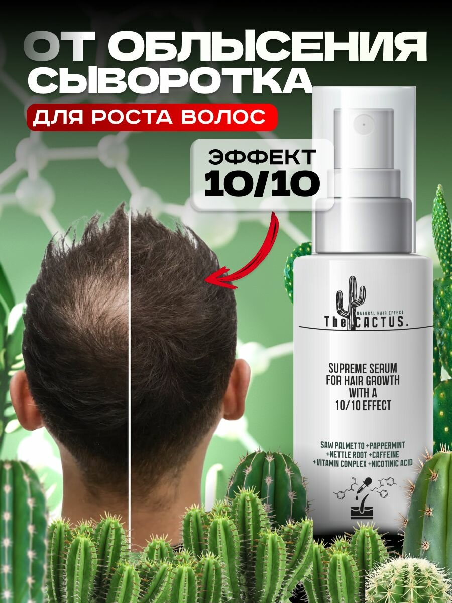 Спрей-сыворотка для роста волос The CACTUS / Лосьон против облысения / Средство от выпадения волос у мужчин и женщин c карликовой пальмой, кофеином, перечной мятой, крапивой и никотиновой кислотой