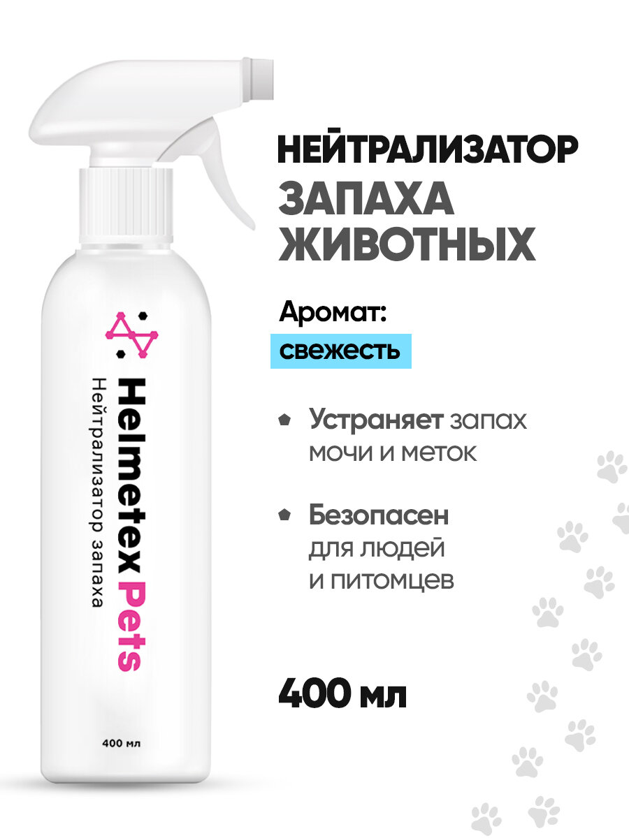Нейтрализатор запаха животных и кошачьей мочи Helmetex Pets с ароматом Свежести, 400 мл
