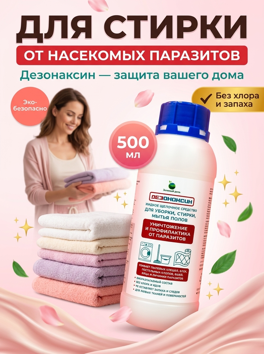 Средство для стирки от постельных клопов, клещей и блох Дезонаксин (для стирки) 500 мл