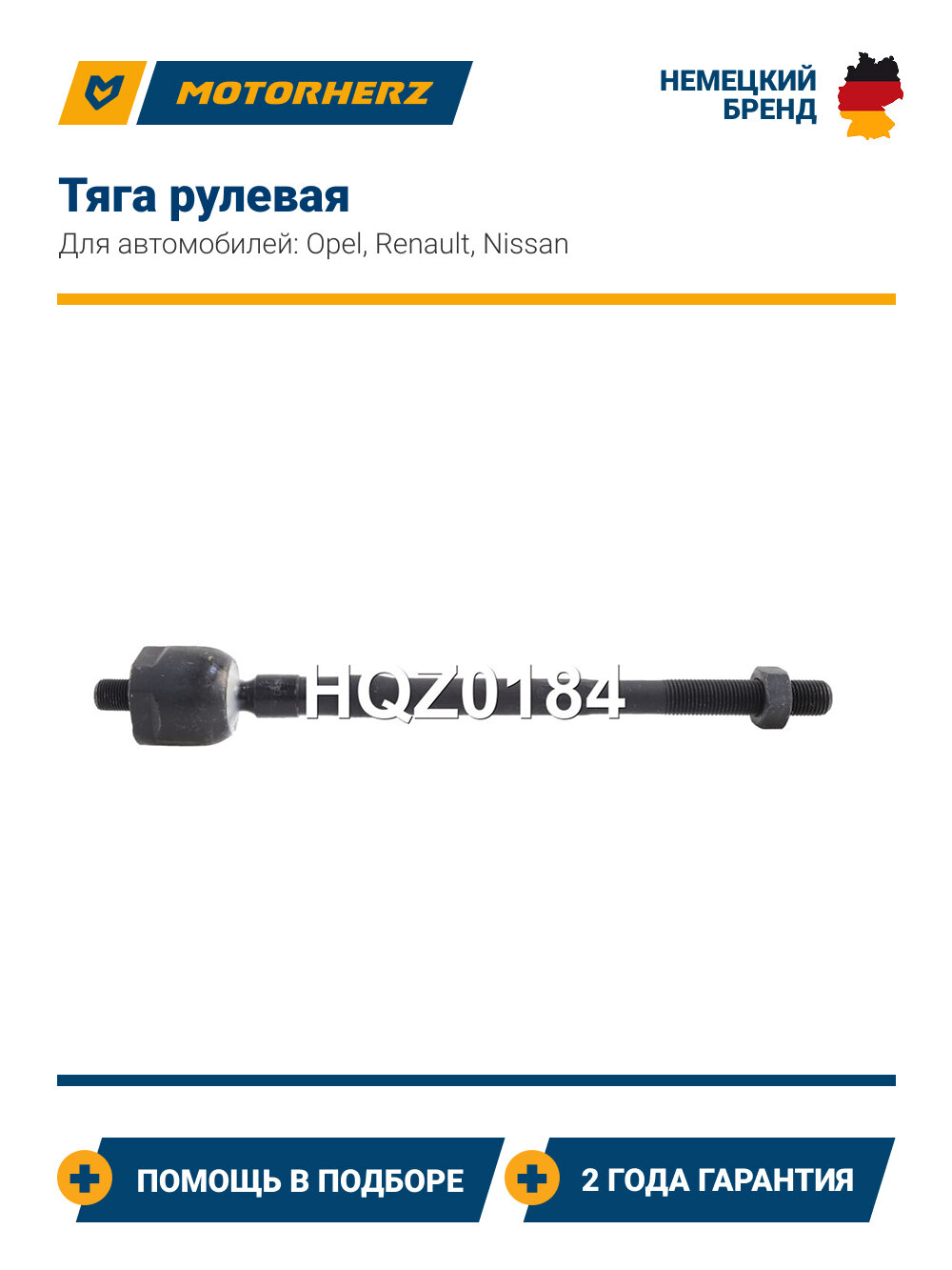 Тяга рулевая Motorherz HQZ0184 для Opel Vivaro; Renault Trafic; Nissan Primastar
