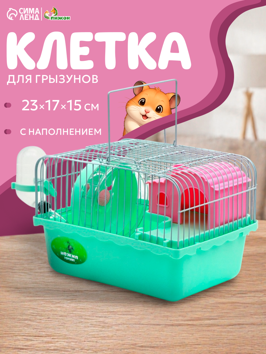 Клетка для грызунов «Пижон», 23 × 17 × 15 см, с наполнением, зеленая