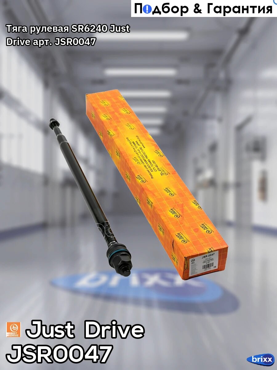 Тяга рулевая SR6240 Just Drive арт. JSR0047