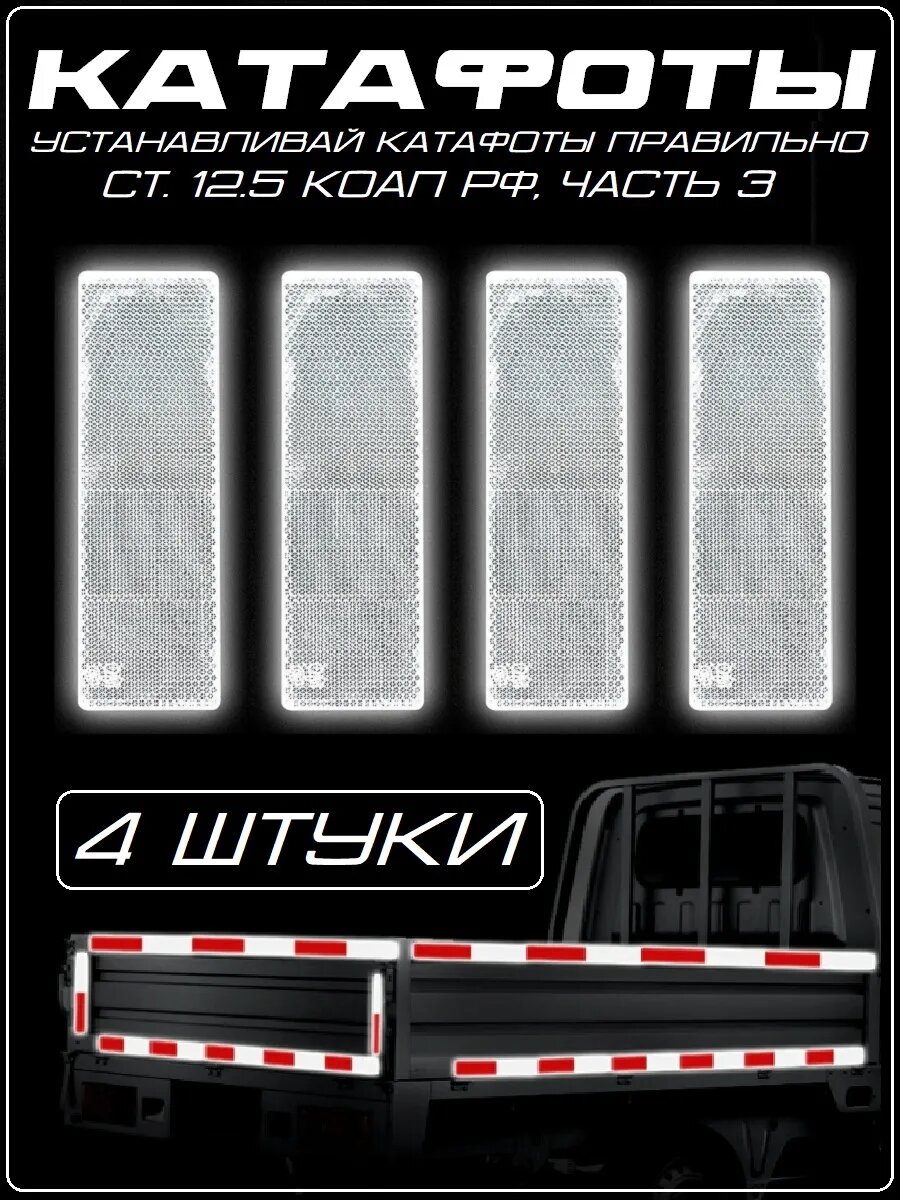 Катафот белый 14.8*4.8 см прямоугольный 4 шт.