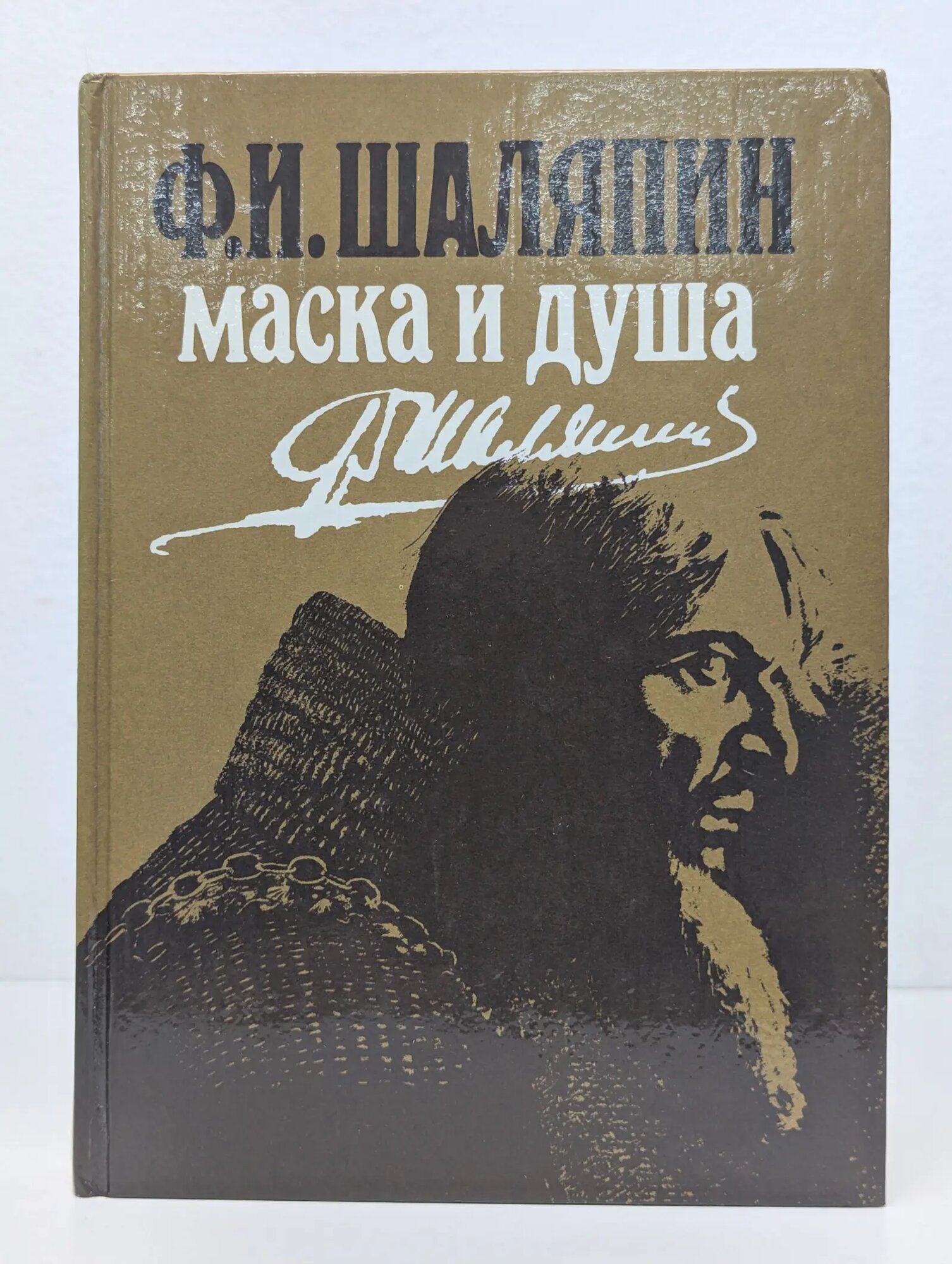 Маска и душа Шаляпин Федор Иванович 1989