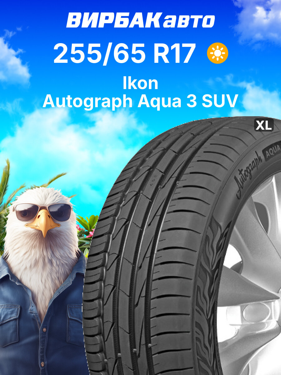 Летние шины Ikon Autograph Aqua 3 SUV 255/65 R17 114H XL, летняя автомобильная резина