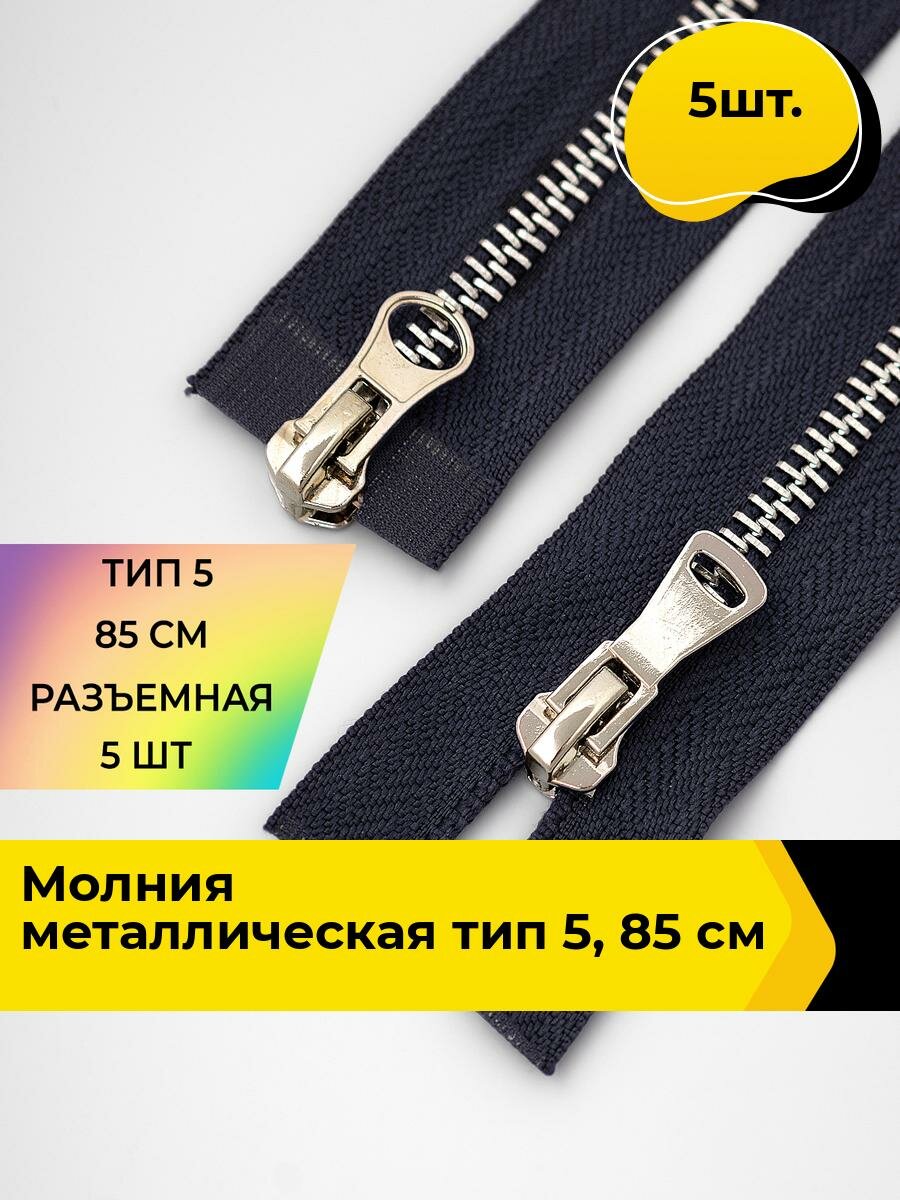 Молния для шитья и рукоделия металлическая 85 см, 5 шт.