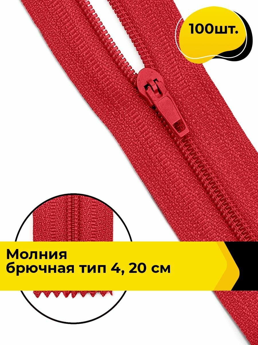 Молния для шитья и рукоделия брючная, для джинсов 20 см, 100 шт.
