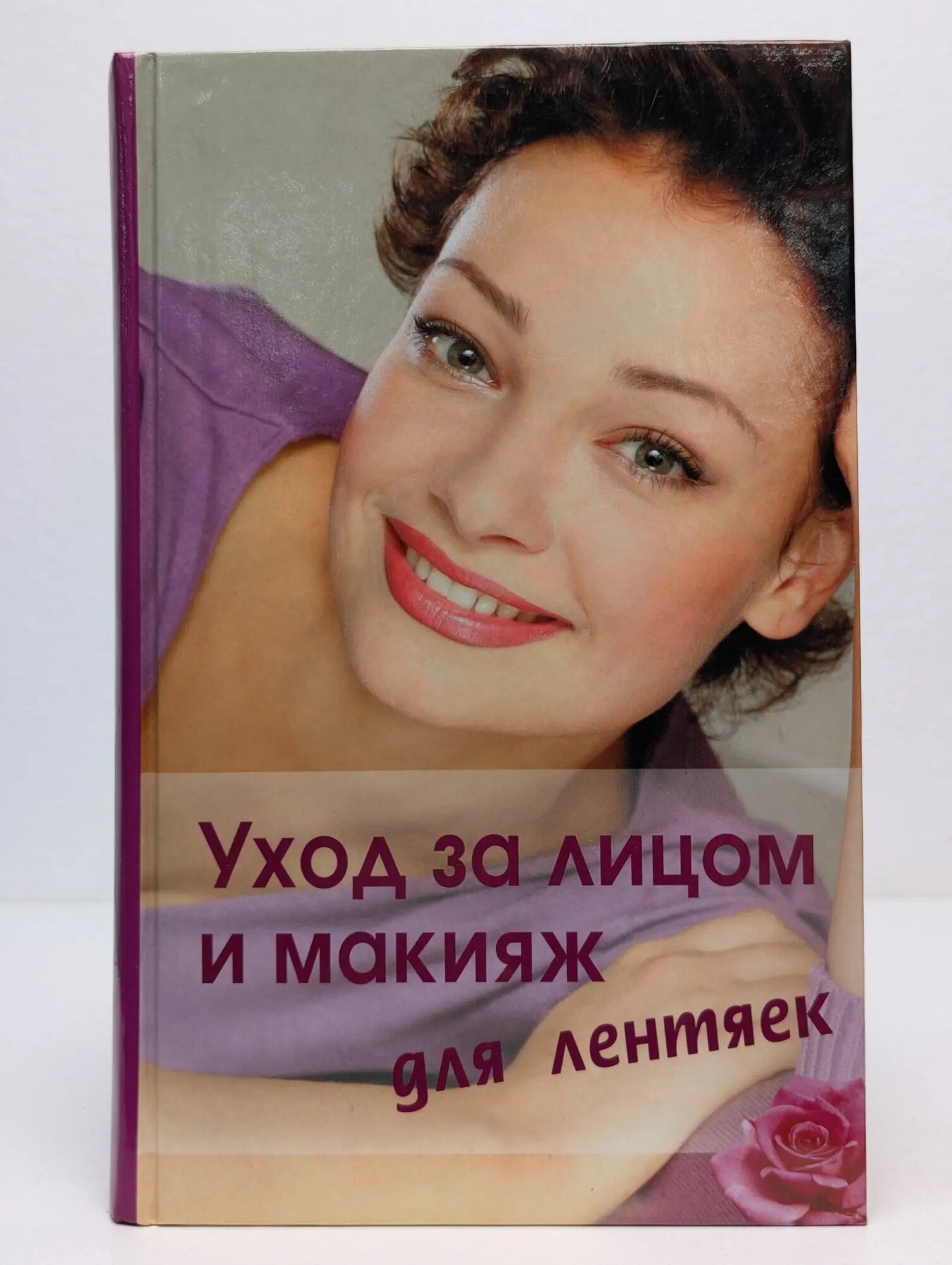 Уход за лицом и макияж для лентяек Кравченко Александр Владимирович, Мирошниченко Светлана Анатольевна 2006