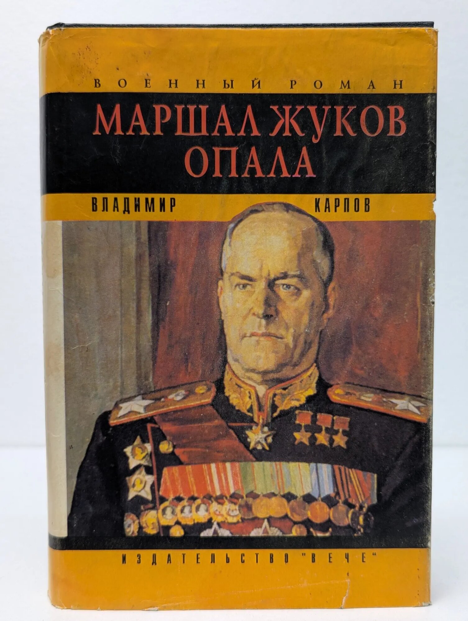 Маршал Жуков. Опала Карпов Владимир Васильевич 1994