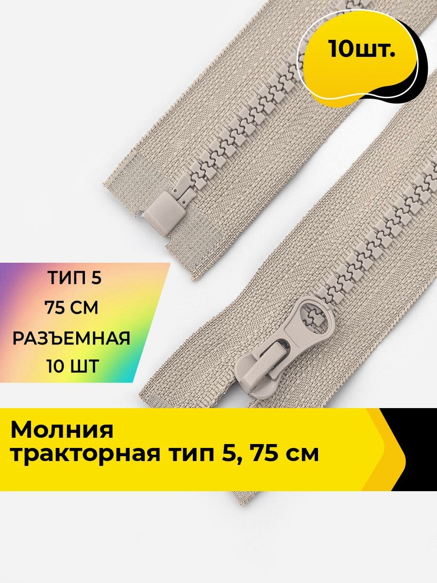 Молния для шитья и рукоделия тракторная 75 см, 10 шт.