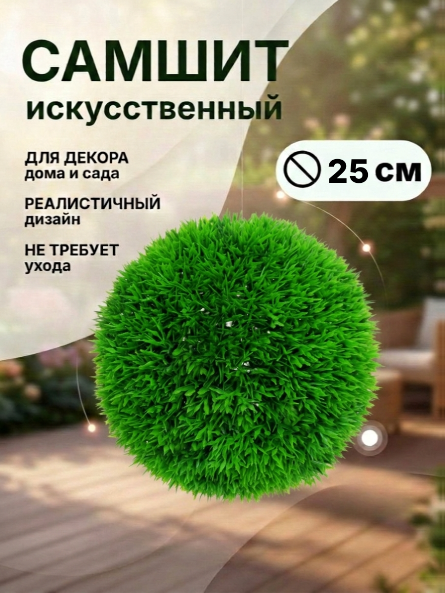Искусственное растение шар, 25 см, "Самшит", Самшитовый шар травка.