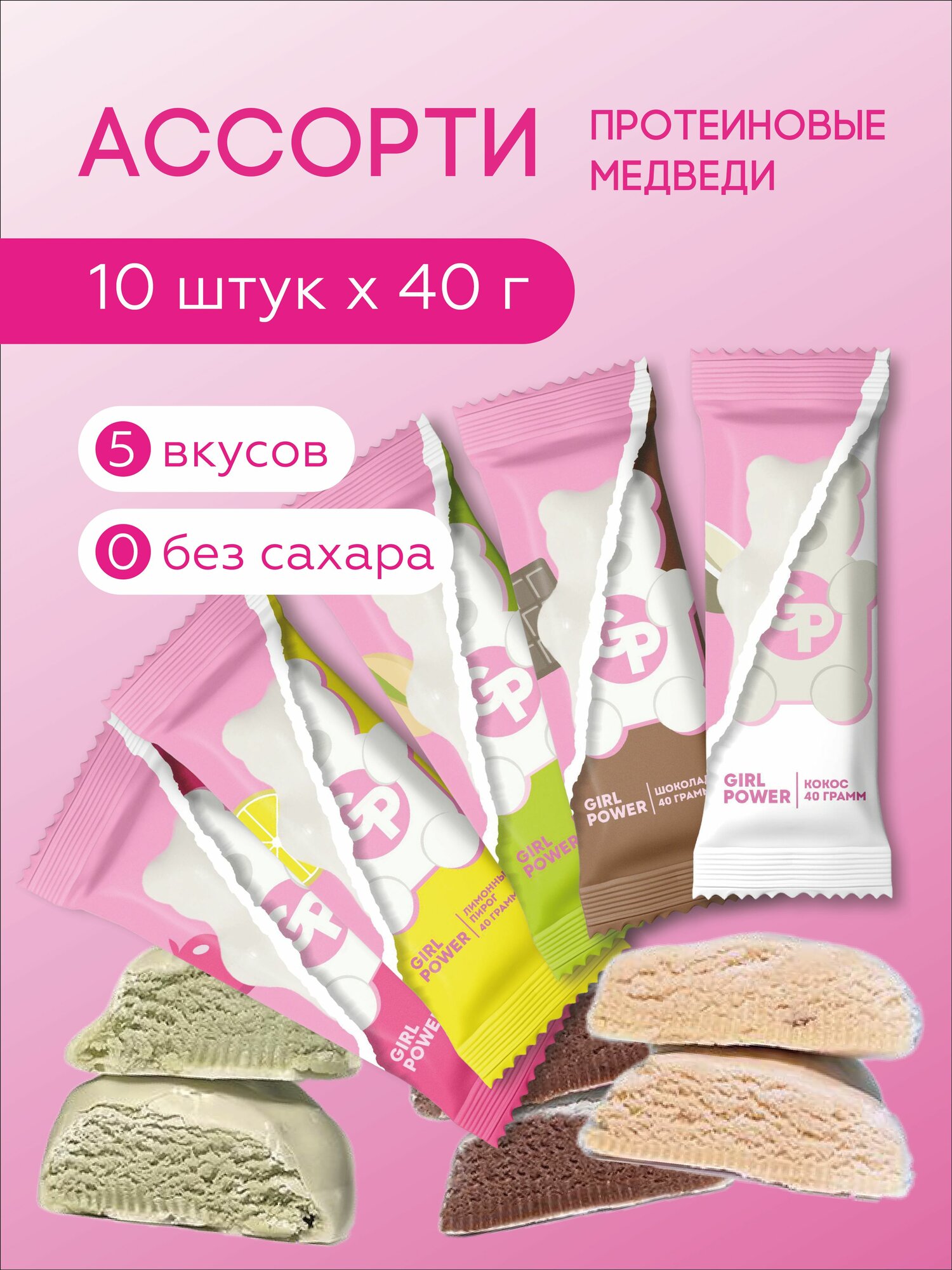 Протеиновые батончики без сахара Медведь Ассорти GIRL POWER 40 гр х 10 шт