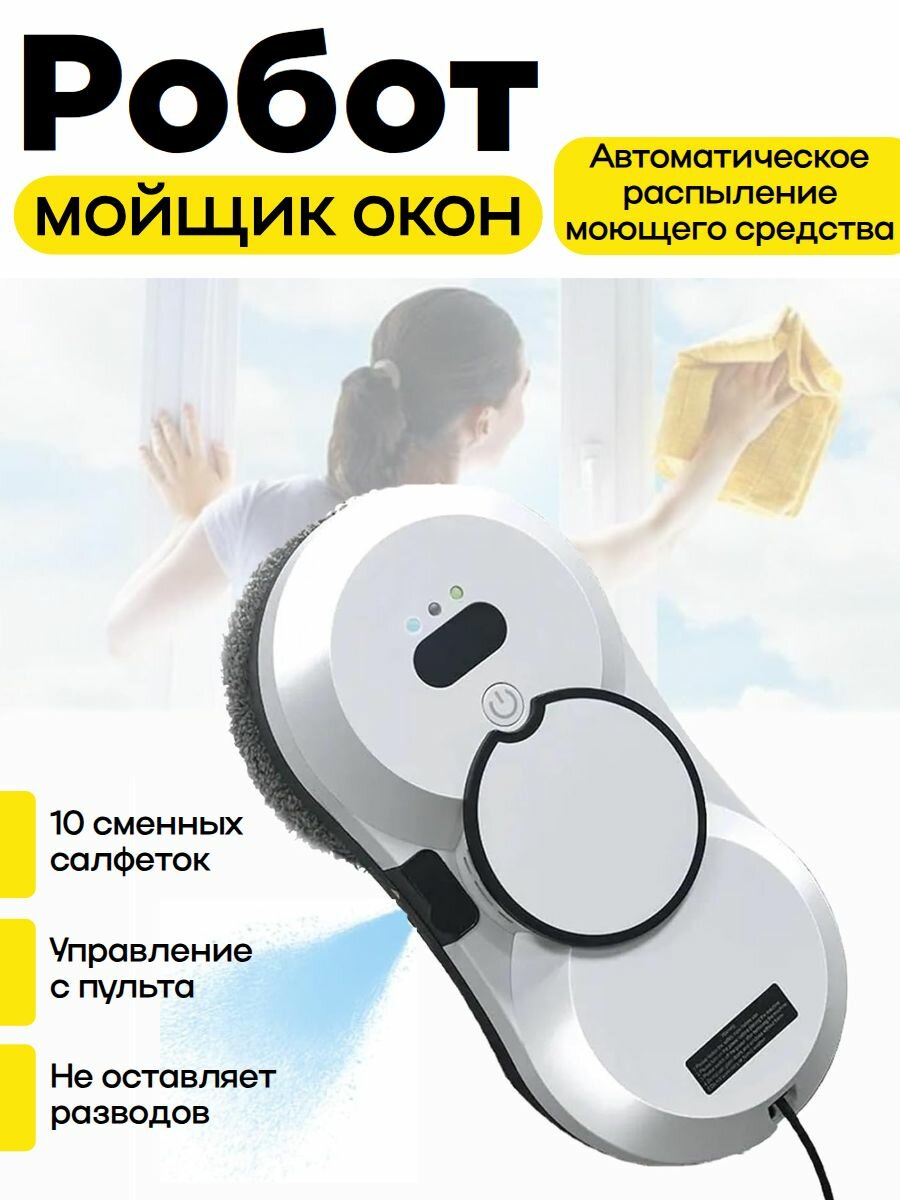 Робот для мойки окон / робот мойщик окон с автоматическим распылением