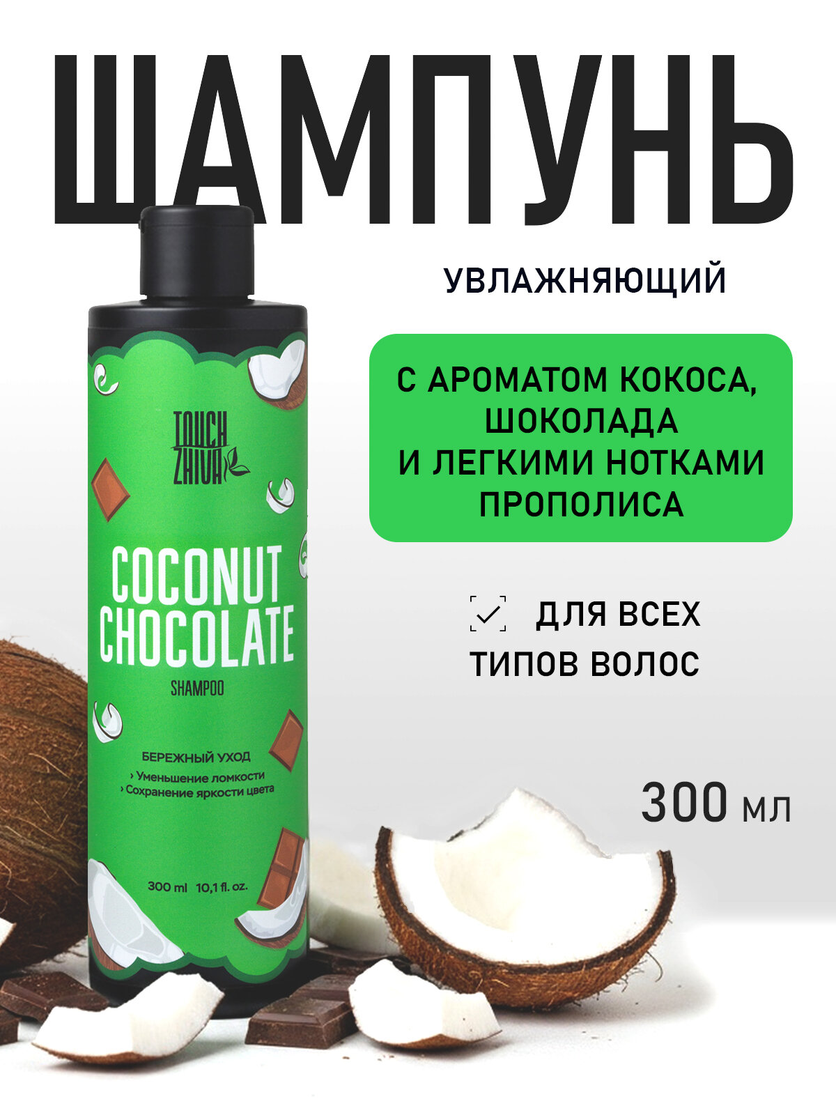 Шампунь Touch Zhiva CHeRI, для всех типов волос, активация роста, питание, блеск