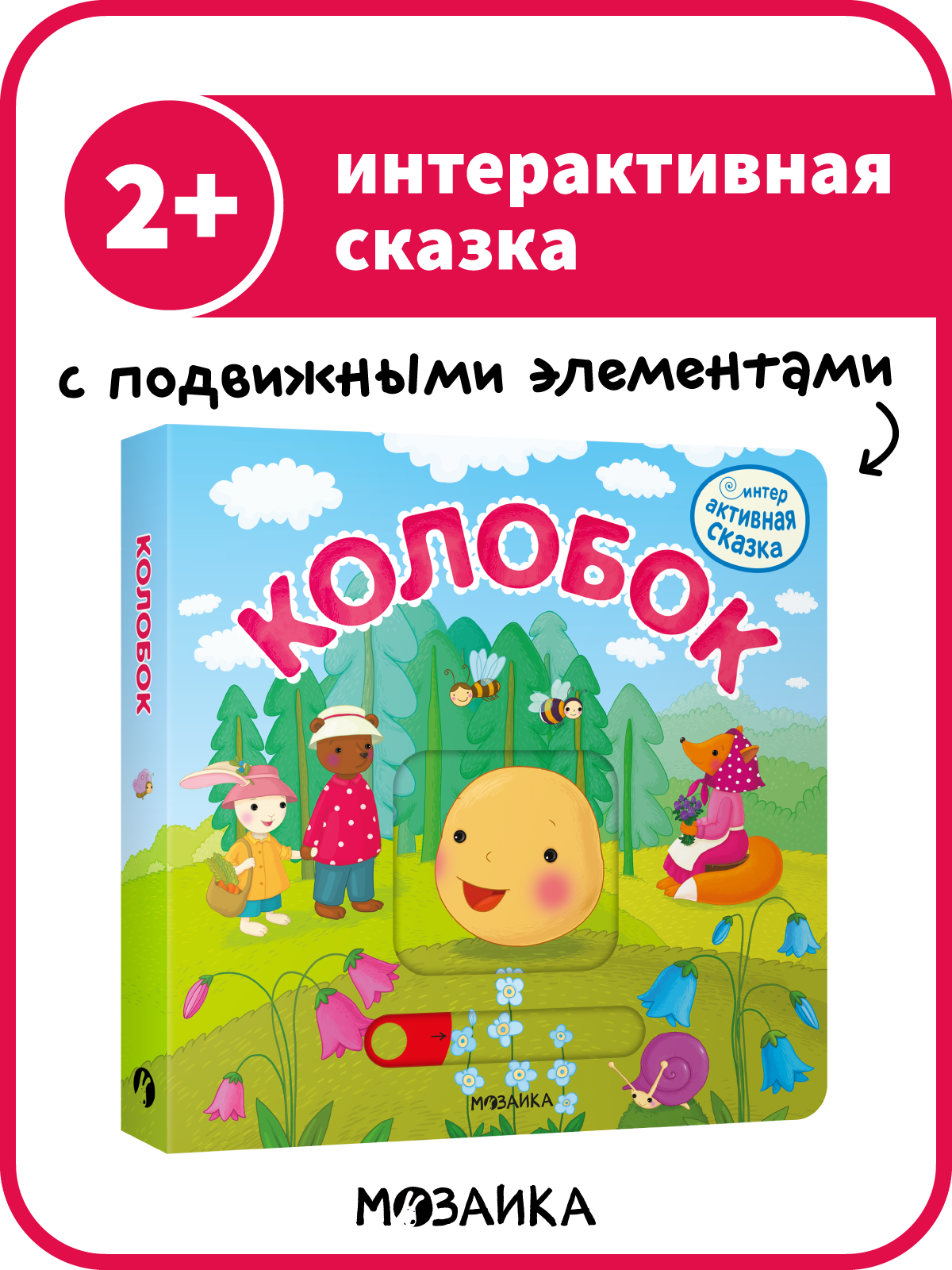 Сказка интерактивная "мозаика kids" для детей, Колобок, книжки с подвижными элементами