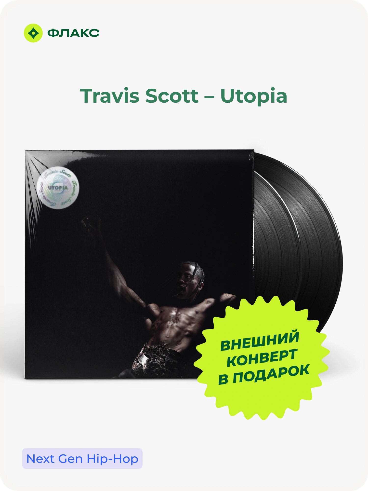 Виниловая пластинка Travis Scott - Utopia (2LP + Вкладыш)