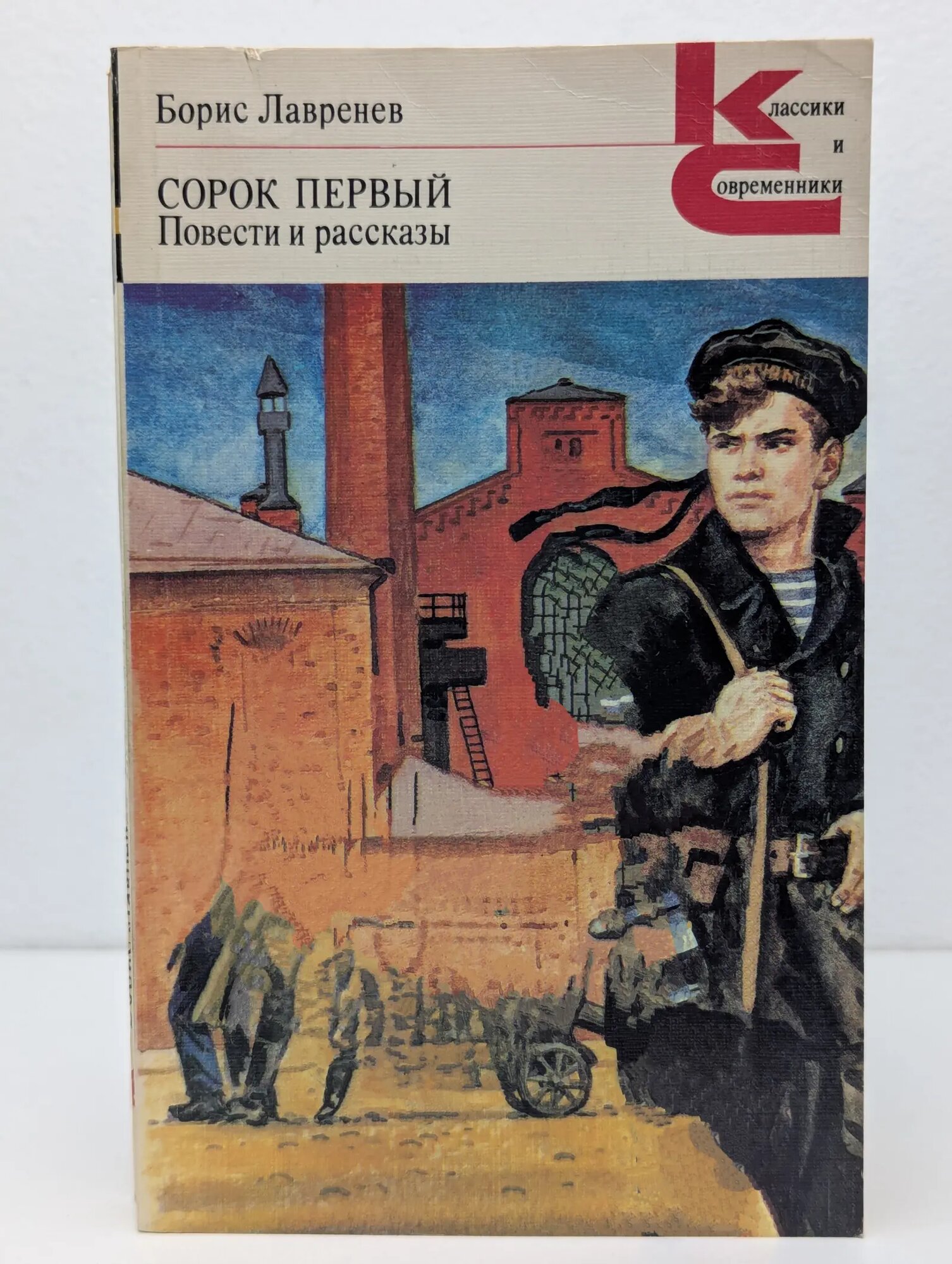 Классики и современники. Сорок первый. Повести и рассказы Лавренев Борис Андреевич 1986