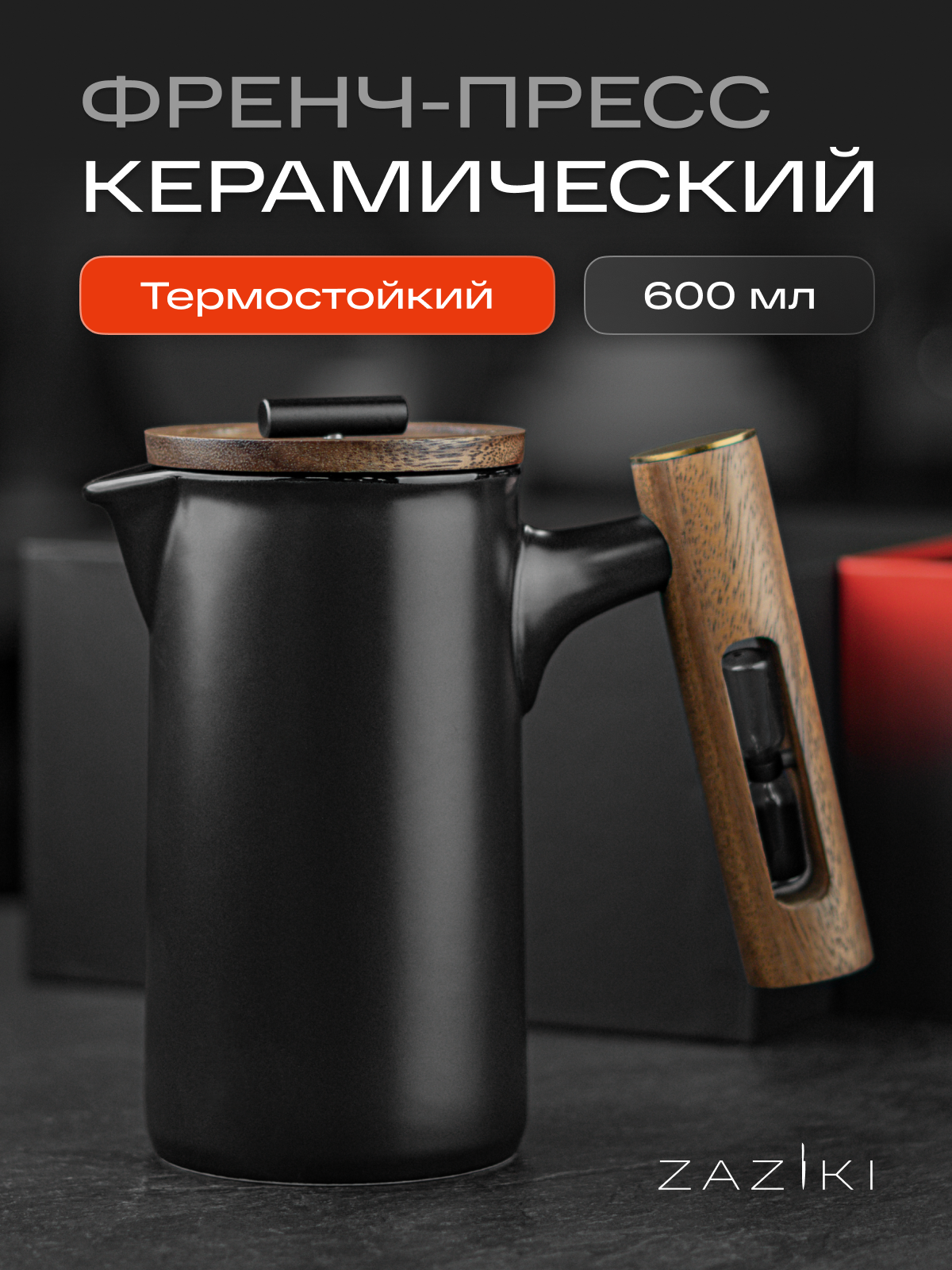 Френч пресс керамический с натуральным деревом орех ZAZIKI, 600 мл, песочные часы в ручке