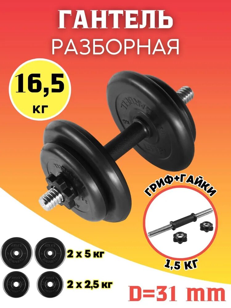 Гантели разборные 1 по 16.5 кг (D 31 mm)