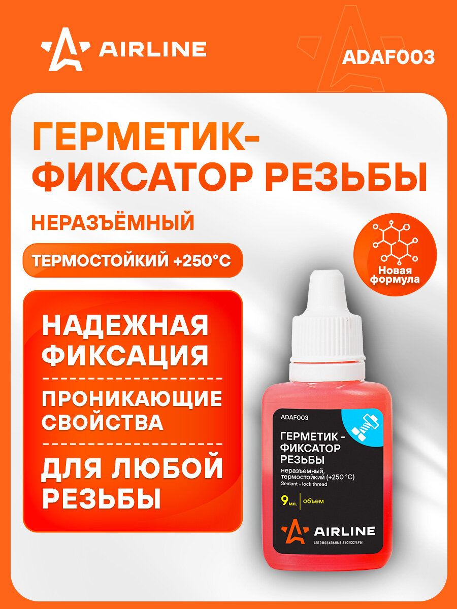 Герметик 3 шт фиксатор резьбы, неразъемный, термостойкий (+250 С), 9 мл, одност. блистер AIRLINE ADAF003