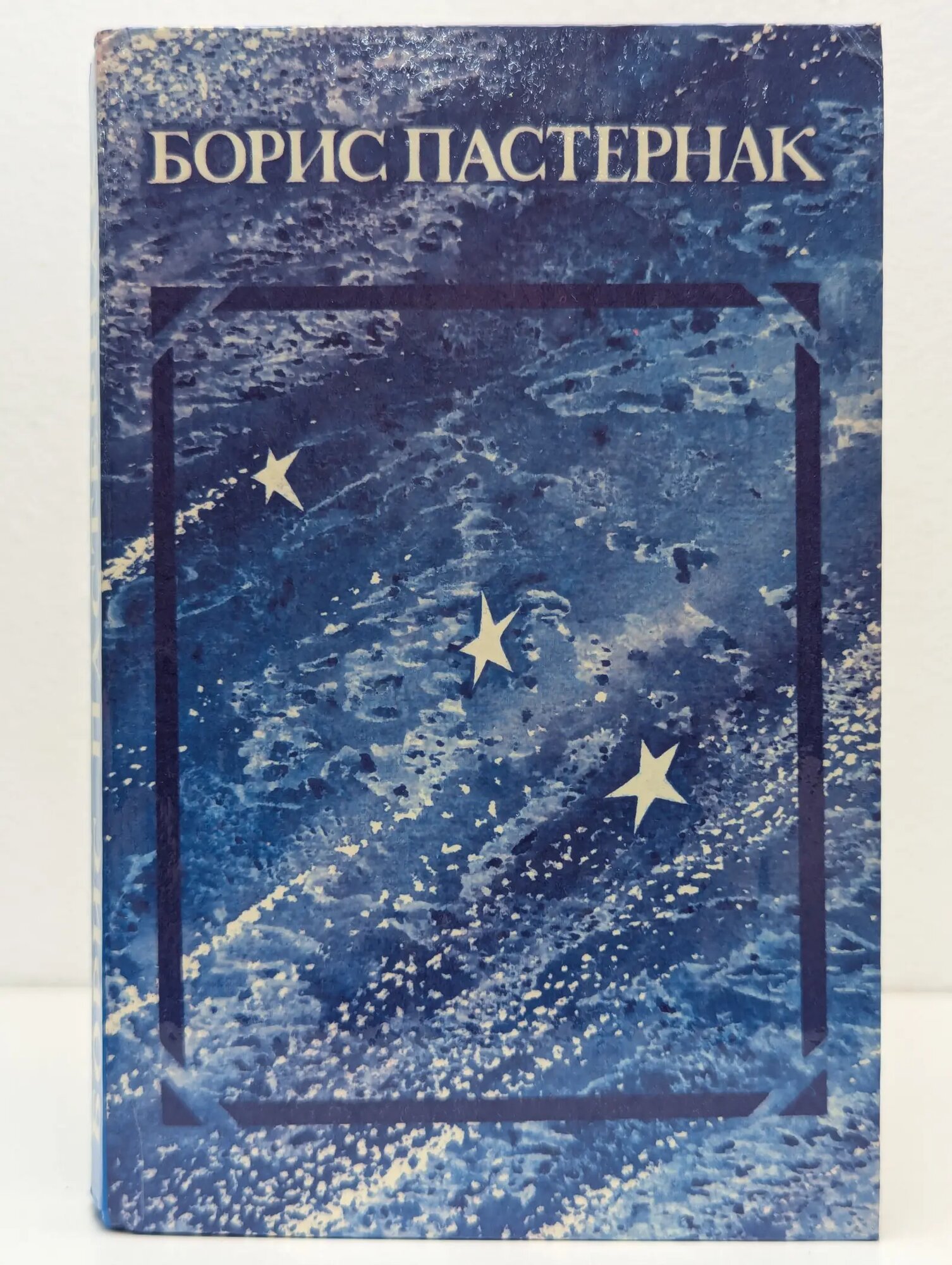Борис Пастернак. Стихотворения и поэмы Пастернак Борис Леонидович 1987