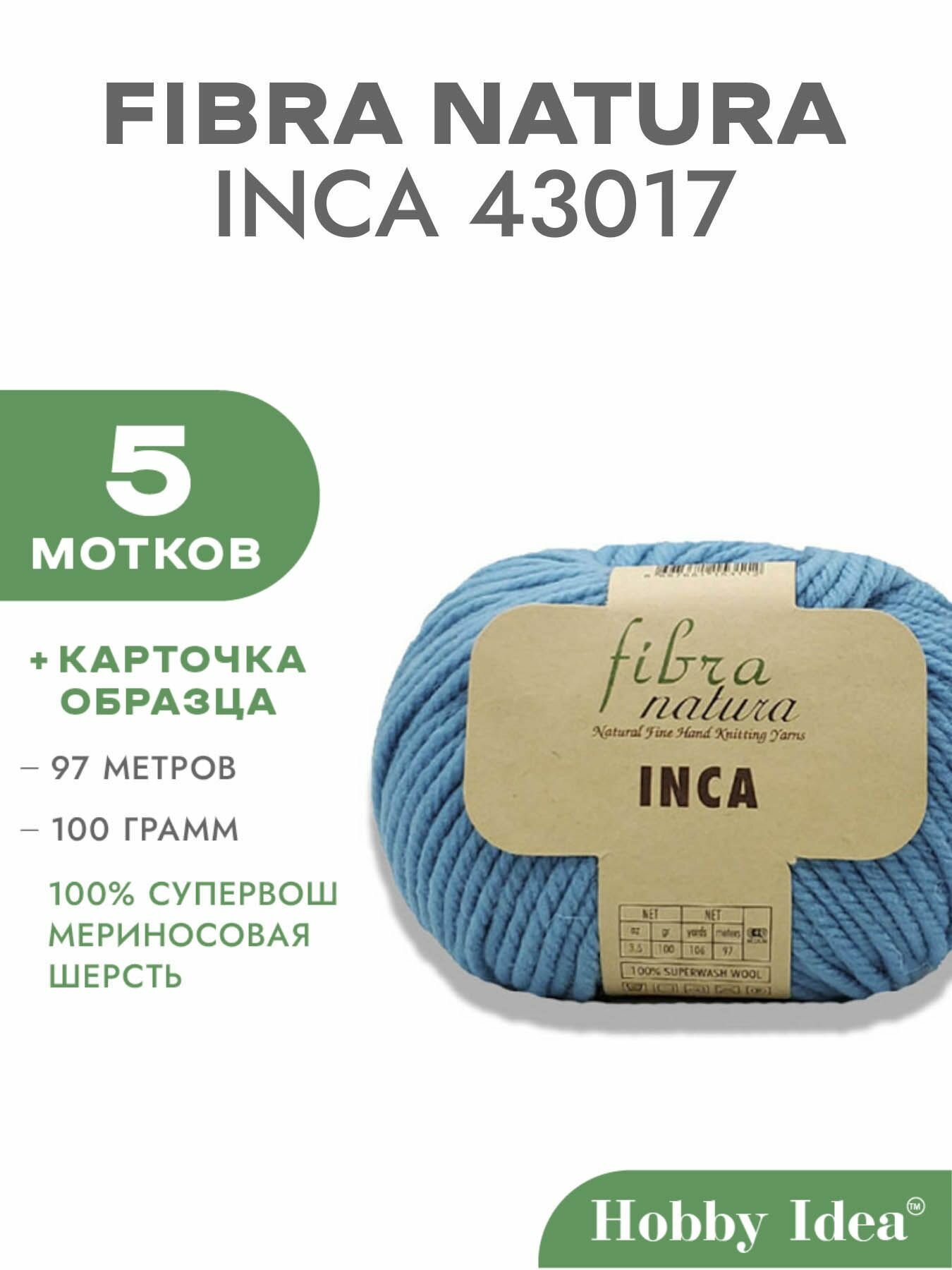 Пряжа Fibra Natura Inca 43017 Светло-голубой 5 мотков (Нитки шерстяные Фибра Натура Инка)