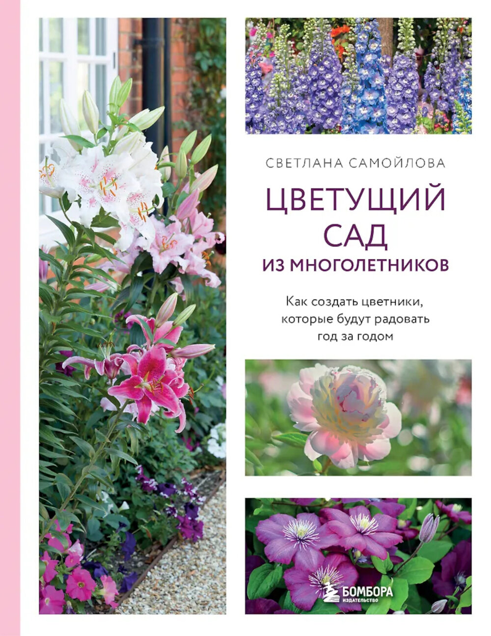 Цветущий сад из многолетников. Как создать цветники, которые будут радовать год за годом. Самойлова С. Н.