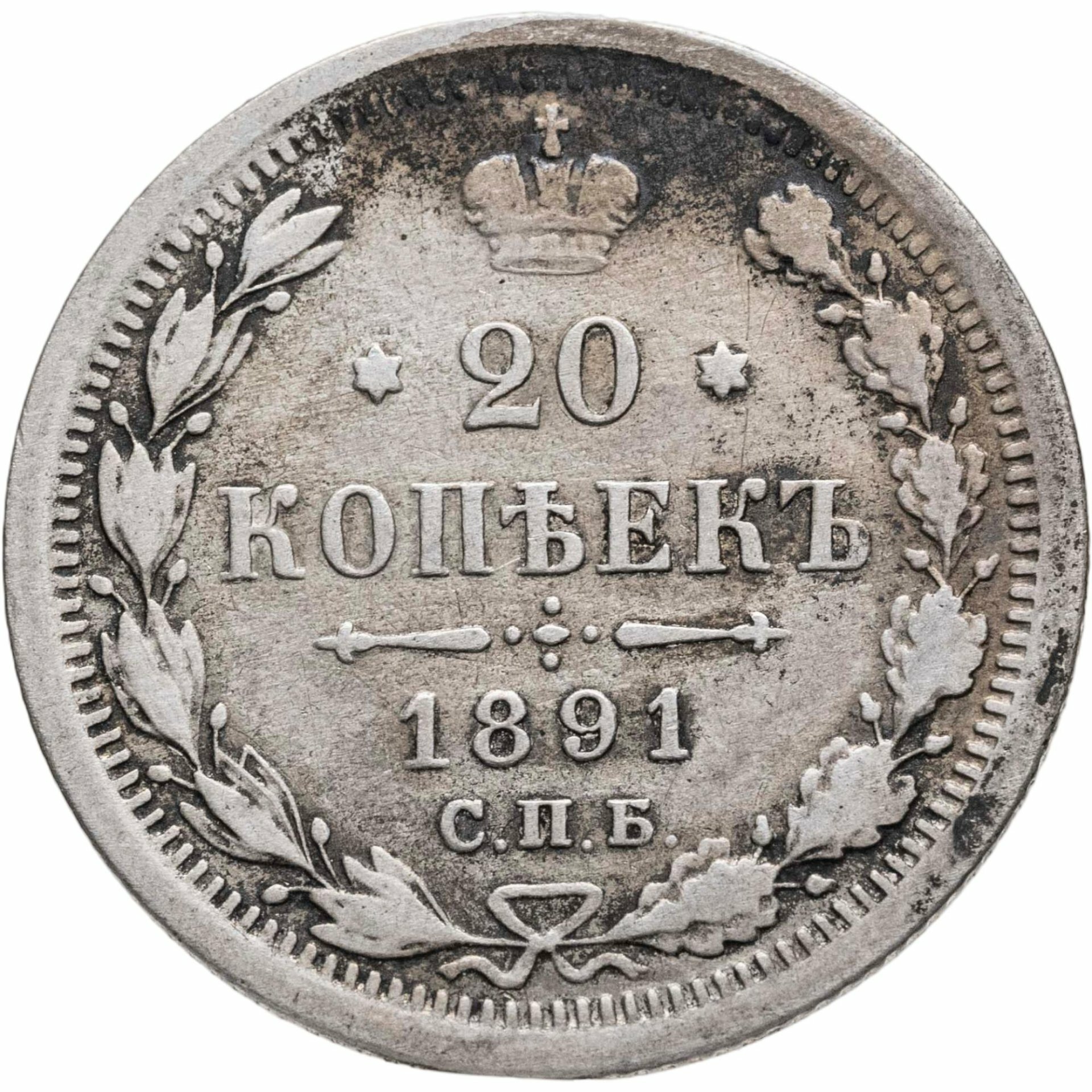 20 копеек 1891 СПБ-АГ, Серебро 500, в сохранности F
