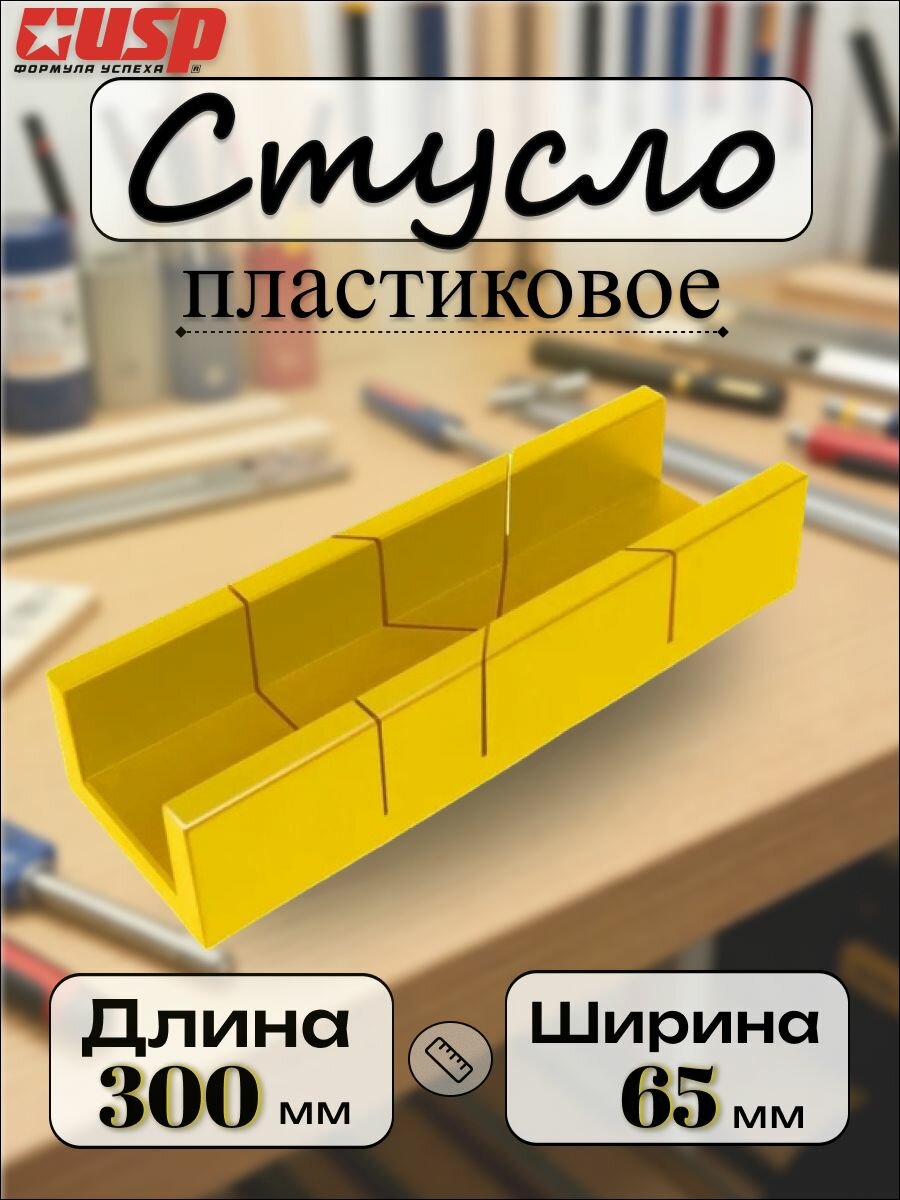 Стусло пластиковое, 300х65 мм, прямоугольное, Желтое, углы под 45/90/135 градусов