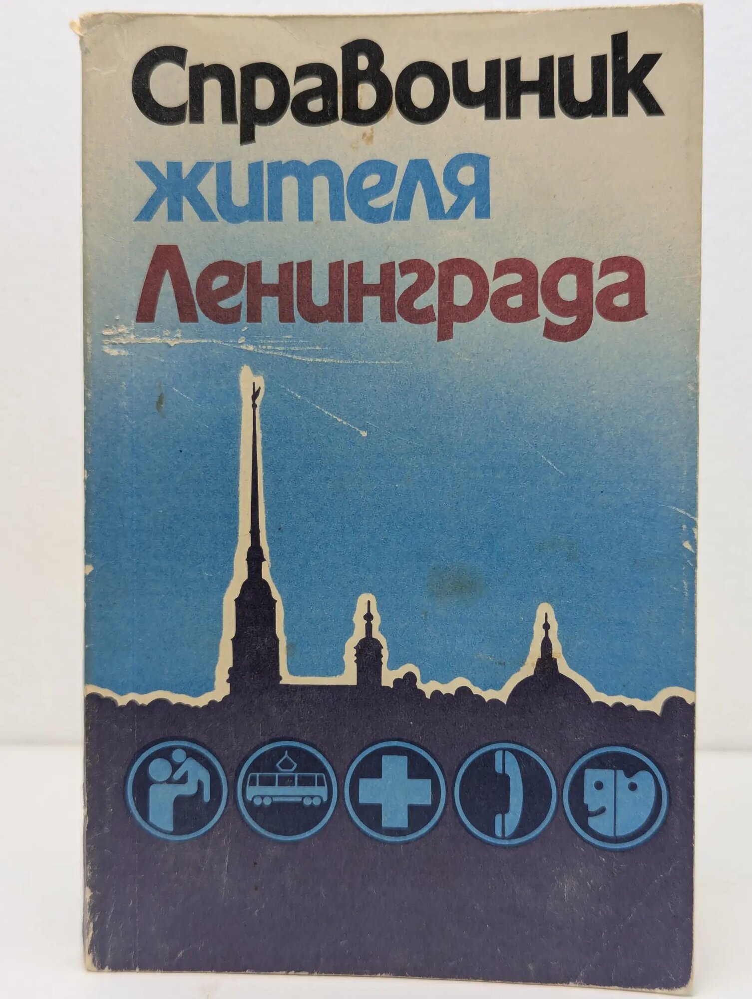 Справочник жителя Ленинграда Сборник 1989