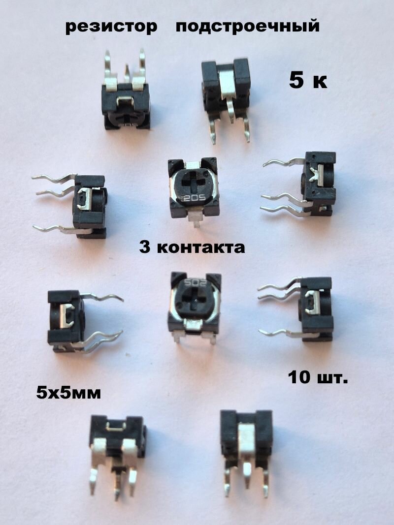 Резистор подстроечный 5к - 10 шт.