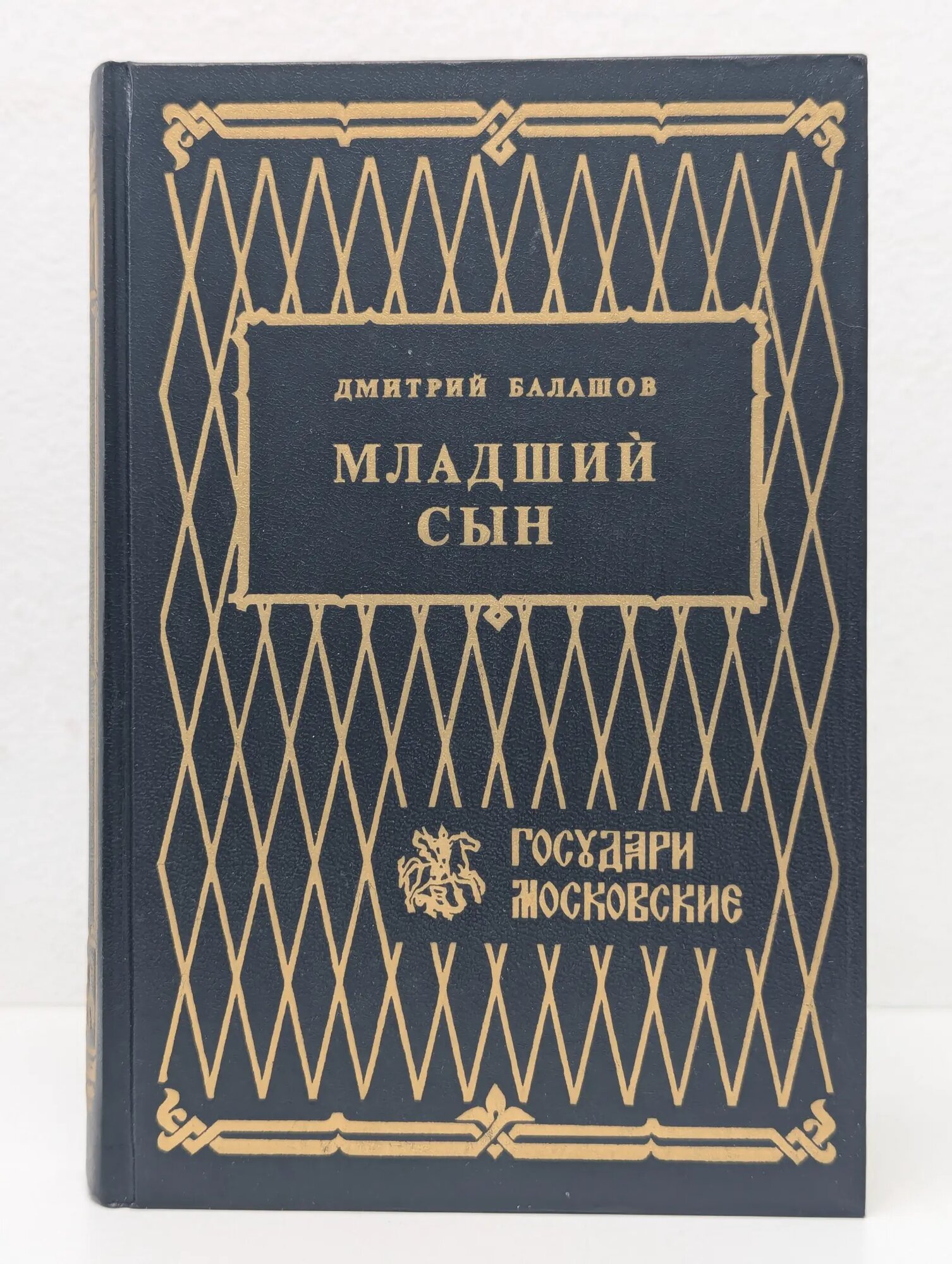 Младший сын Балашов Дмитрий Михайлович 1993