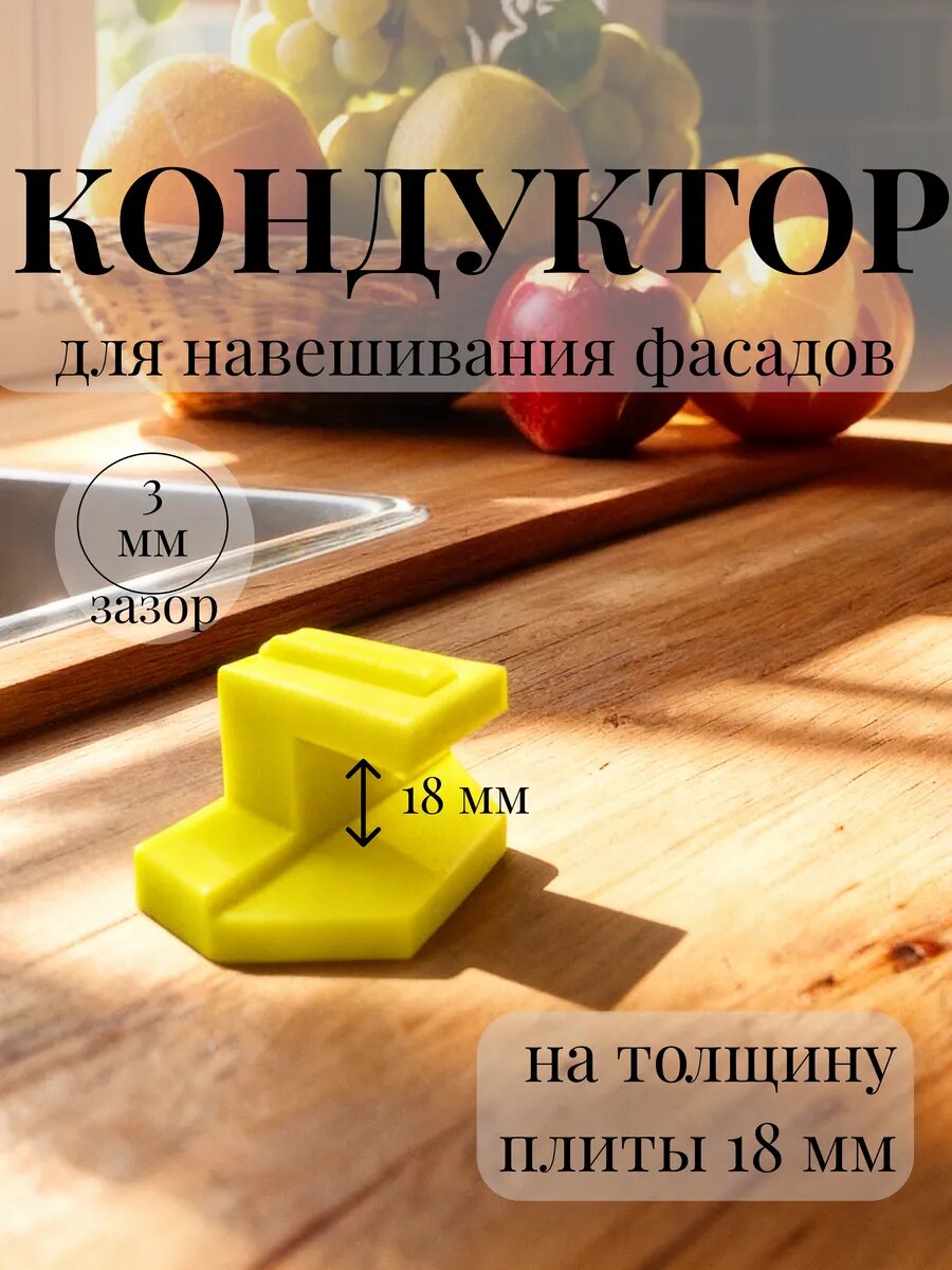 Кондуктор мебельный, для навешивания фасадных элементов, 18x3 мм, пластик