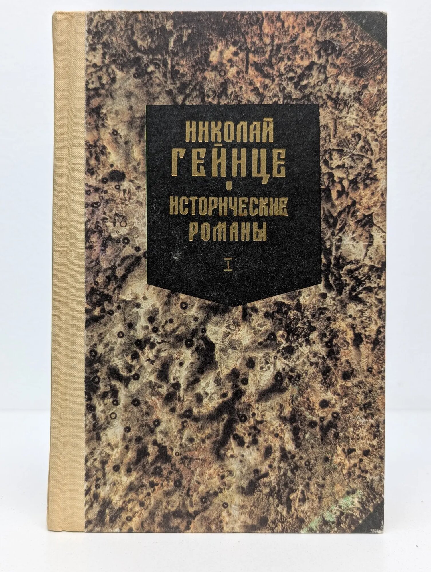 Н. Гейнце. Исторические романы. Книга 1. Малюта-Скуратов Гейнце Николай Эдуардович 1991