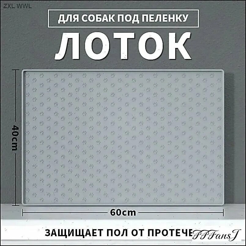 Эксклюзивный силиконовый лоток под пеленку для собак 60 на 40 см