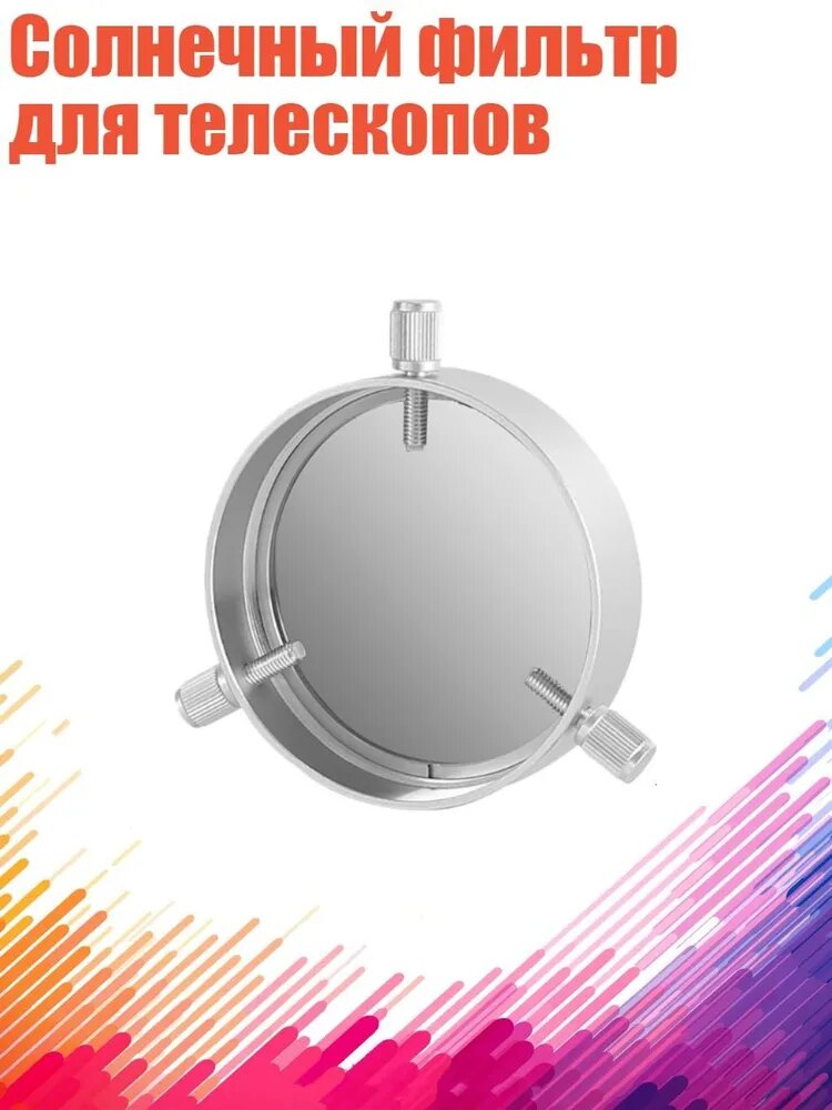 Солнечный фильтр для телескопов, - 100mm