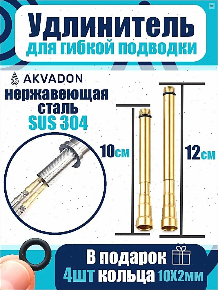 Удлинитель для гибкой подводки смесителя, М10 100мм + 120мм