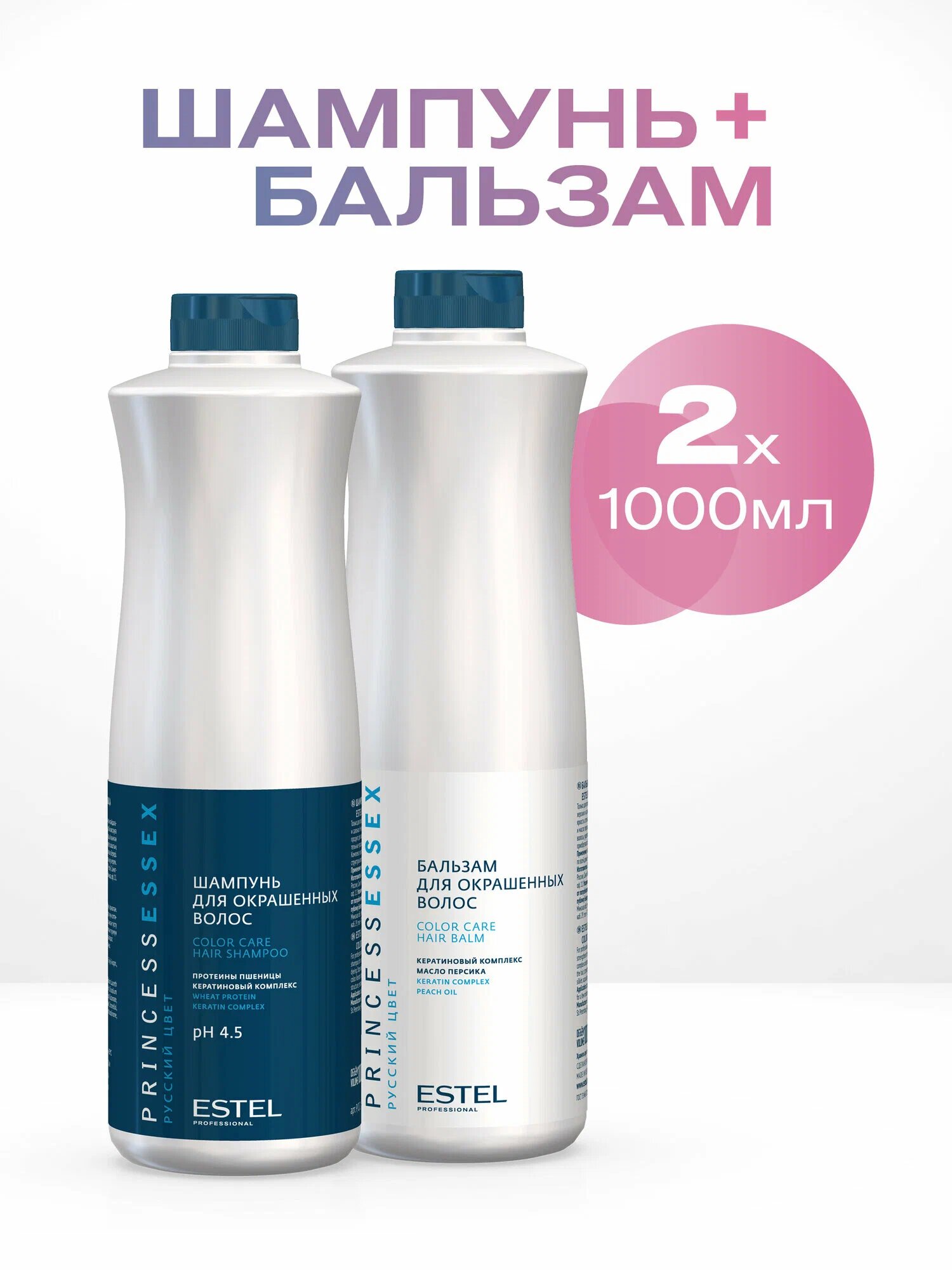 ESTEL Princess Essex Color Care для окрашенных волос набор, шампунь 1000 мл + бальзам 1000 мл
