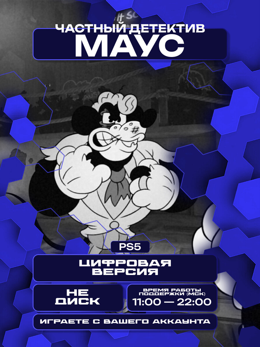Частный детектив маус в цифровом формате, для PlayStation PS5