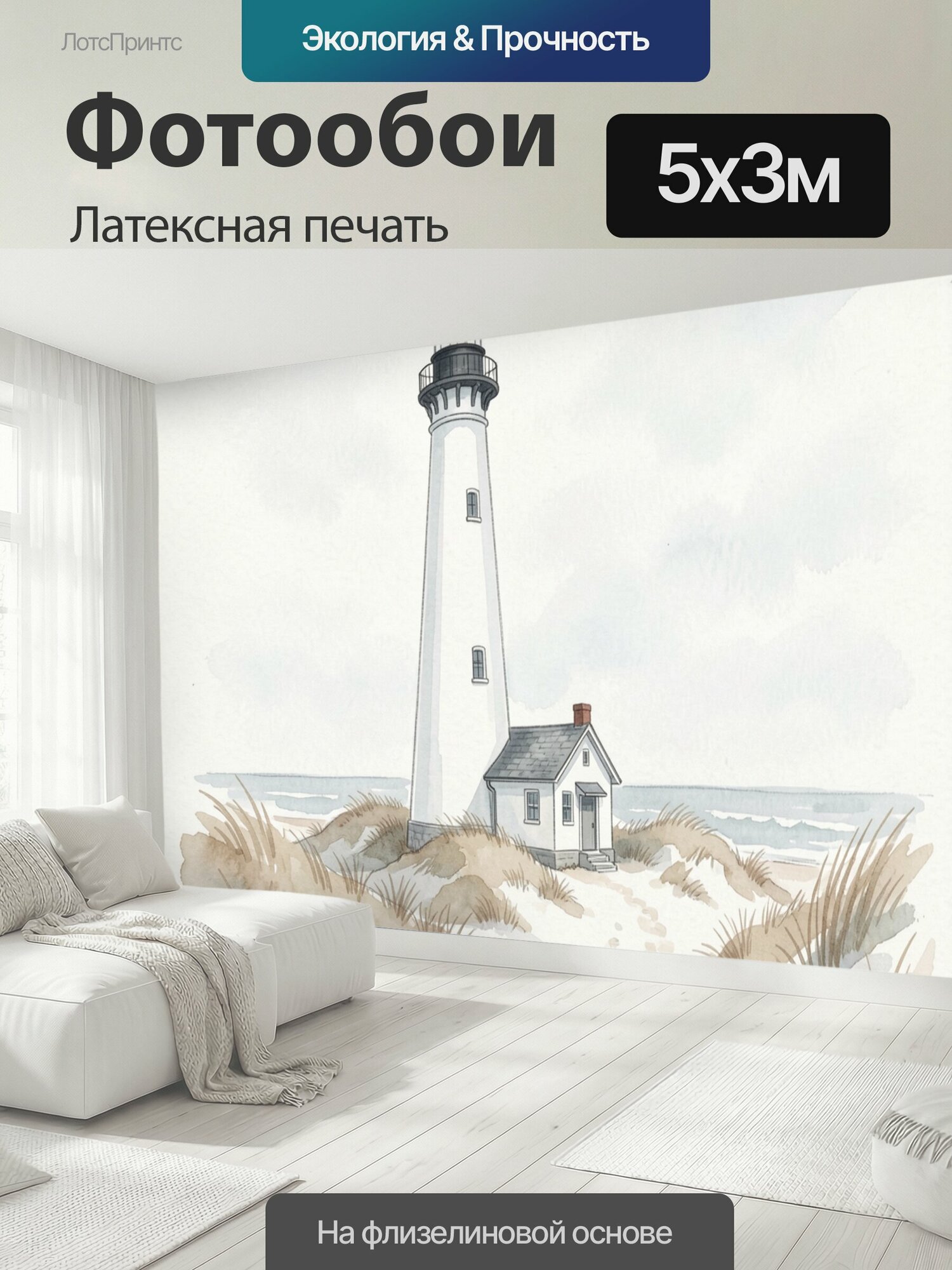 Фотообои моющиеся ударопрочные "Маяк у морского берега. Светлая акварельная сцена с высокой башней фонаря на дюнах у океана, маленьким домиком и." 500x300 см. латексная печать